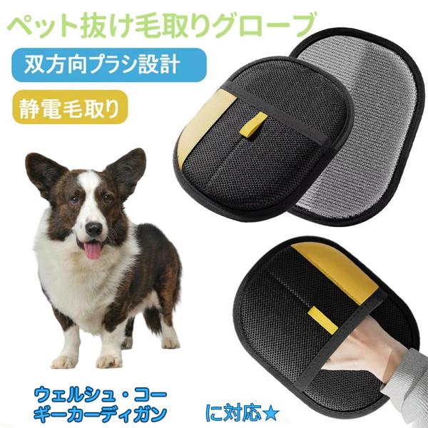 適応ペット ウェルシュコーギーカーディガン犬 製品名　ペット犬猫グルーミンググローブ材質　ベルベット＋通気メッシュカラー　ブラック　生産国　中国商品説明　横に擦るだけでソファ・布団・カーペット・衣類・車内の抜け毛を強力キャッチ。粘着テープ不...