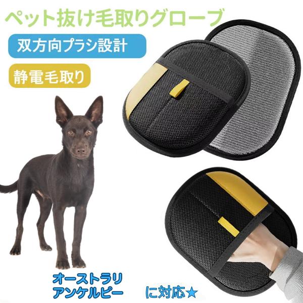 適応ペット オーストラリアンケルピー犬 ケルピー 製品名　ペット犬猫グルーミンググローブ材質　ベルベット＋通気メッシュカラー　ブラック　生産国　中国商品説明　横に擦るだけでソファ・布団・カーペット・衣類・車内の抜け毛を強力キャッチ。粘着テー...