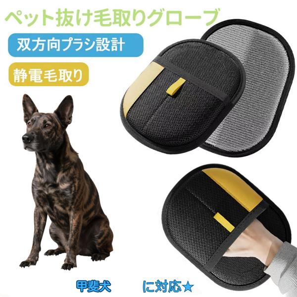 適応ペット 甲斐犬種 甲斐 製品名　ペット犬猫グルーミンググローブ材質　ベルベット＋通気メッシュカラー　ブラック　生産国　中国商品説明　横に擦るだけでソファ・布団・カーペット・衣類・車内の抜け毛を強力キャッチ。粘着テープ不要で繰り返し使え、...