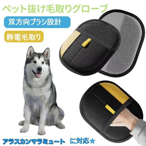 適応ペット アラスカンマラミュート犬 マラミュート 製品名　ペット犬猫グルーミンググローブ材質　ベルベット＋通気メッシュカラー　ブラック　生産国　中国商品説明　横に擦るだけでソファ・布団・カーペット・衣類・車内の抜け毛を強力キャッチ。粘着テ...