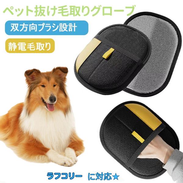 適応ペット ラフコリー犬 ラフコリー 製品名　ペット犬猫グルーミンググローブ材質　ベルベット＋通気メッシュカラー　ブラック　生産国　中国商品説明　横に擦るだけでソファ・布団・カーペット・衣類・車内の抜け毛を強力キャッチ。粘着テープ不要で繰り...
