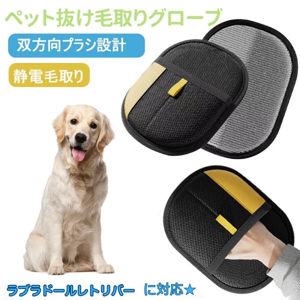 適応ペット ラブラドールレトリバー犬 ラブ 製品名　ペット犬猫グルーミンググローブ材質　ベルベット＋通気メッシュカラー　ブラック　生産国　中国商品説明　横に擦るだけでソファ・布団・カーペット・衣類・車内の抜け毛を強力キャッチ。粘着テープ不要...