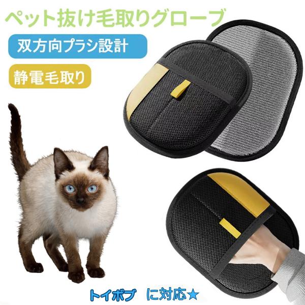 適応ペット トイボブ猫種 トイボブ 製品名　ペット犬猫グルーミンググローブ材質　ベルベット＋通気メッシュカラー　ブラック　生産国　中国商品説明　横に擦るだけでソファ・布団・カーペット・衣類・車内の抜け毛を強力キャッチ。粘着テープ不要で繰り返...