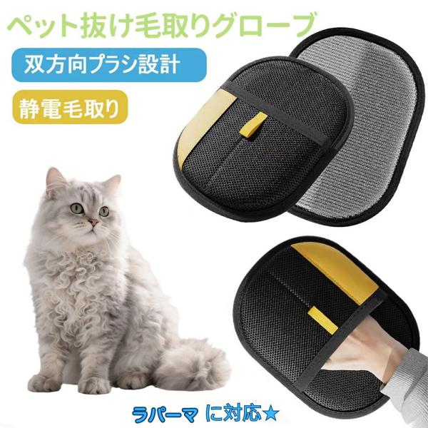 適応ペット ラパーマ猫種 ラパーマ 製品名　ペット犬猫グルーミンググローブ材質　ベルベット＋通気メッシュカラー　ブラック　生産国　中国商品説明　横に擦るだけでソファ・布団・カーペット・衣類・車内の抜け毛を強力キャッチ。粘着テープ不要で繰り返...