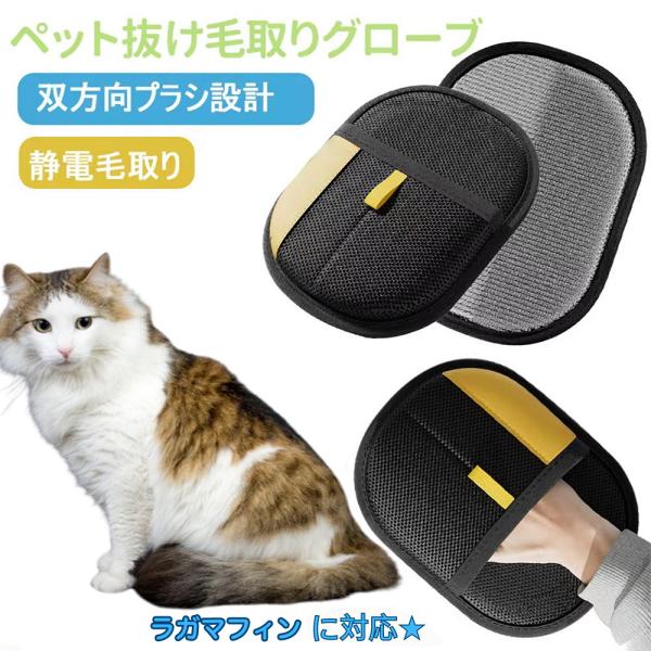 適応ペット ラガマフィン猫 ラガマフィン 製品名　ペット犬猫グルーミンググローブ材質　ベルベット＋通気メッシュカラー　ブラック　生産国　中国商品説明　横に擦るだけでソファ・布団・カーペット・衣類・車内の抜け毛を強力キャッチ。粘着テープ不要で...