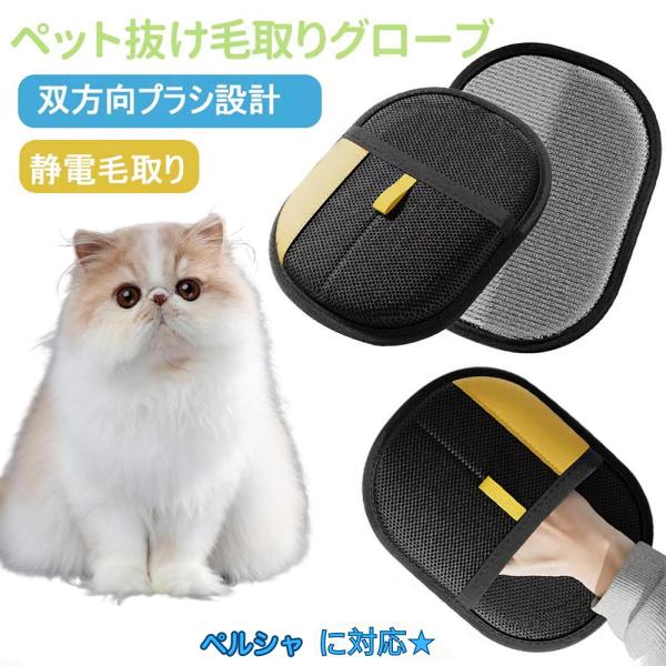 適応ペット ペルシャ猫種 ペルシャ 製品名　ペット犬猫グルーミンググローブ材質　ベルベット＋通気メッシュカラー　ブラック　生産国　中国商品説明　横に擦るだけでソファ・布団・カーペット・衣類・車内の抜け毛を強力キャッチ。粘着テープ不要で繰り返...