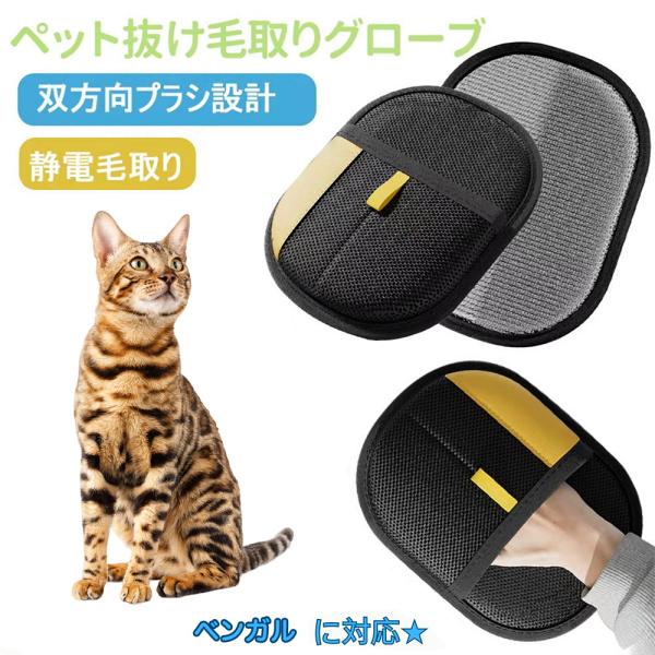 適応ペット ベンガル猫種 ベンガル 製品名　ペット犬猫グルーミンググローブ材質　ベルベット＋通気メッシュカラー　ブラック　生産国　中国商品説明　横に擦るだけでソファ・布団・カーペット・衣類・車内の抜け毛を強力キャッチ。粘着テープ不要で繰り返...
