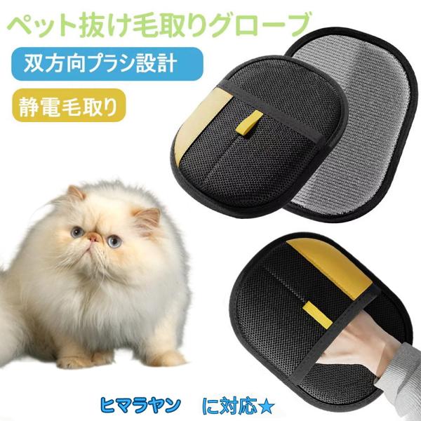 適応ペット ヒマラヤン猫種 ヒマラヤン 製品名　ペット犬猫グルーミンググローブ材質　ベルベット＋通気メッシュカラー　ブラック　生産国　中国商品説明　横に擦るだけでソファ・布団・カーペット・衣類・車内の抜け毛を強力キャッチ。粘着テープ不要で繰...