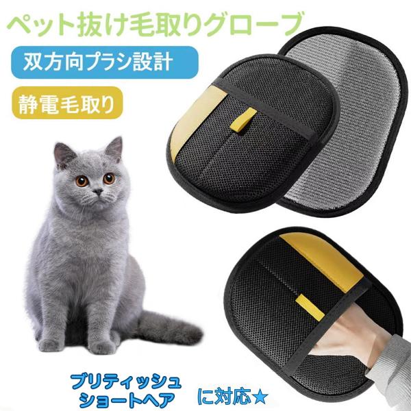 適応ペット ブリティッシュショートヘア猫 ブリショ 製品名　ペット犬猫グルーミンググローブ材質　ベルベット＋通気メッシュカラー　ブラック　生産国　中国商品説明　横に擦るだけでソファ・布団・カーペット・衣類・車内の抜け毛を強力キャッチ。粘着テ...