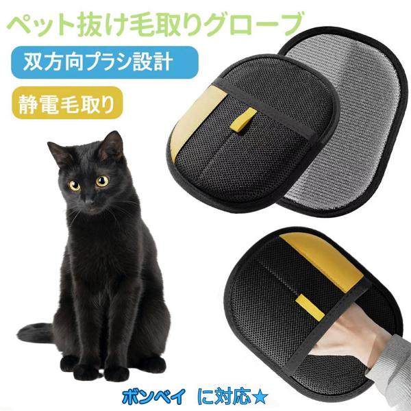 適応ペット ボンベイ猫種 ボンベイ 製品名　ペット犬猫グルーミンググローブ材質　ベルベット＋通気メッシュカラー　ブラック　生産国　中国商品説明　横に擦るだけでソファ・布団・カーペット・衣類・車内の抜け毛を強力キャッチ。粘着テープ不要で繰り返...
