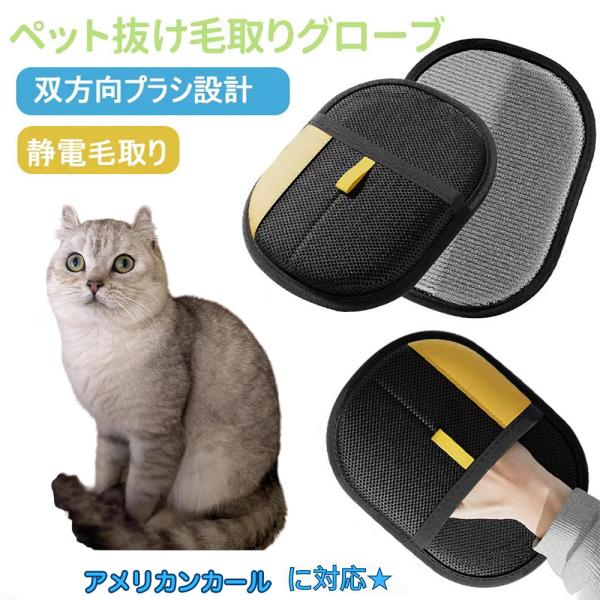 適応ペット アメリカンカール猫 アメカール 製品名　ペット犬猫グルーミンググローブ材質　ベルベット＋通気メッシュカラー　ブラック　生産国　中国商品説明　横に擦るだけでソファ・布団・カーペット・衣類・車内の抜け毛を強力キャッチ。粘着テープ不要...