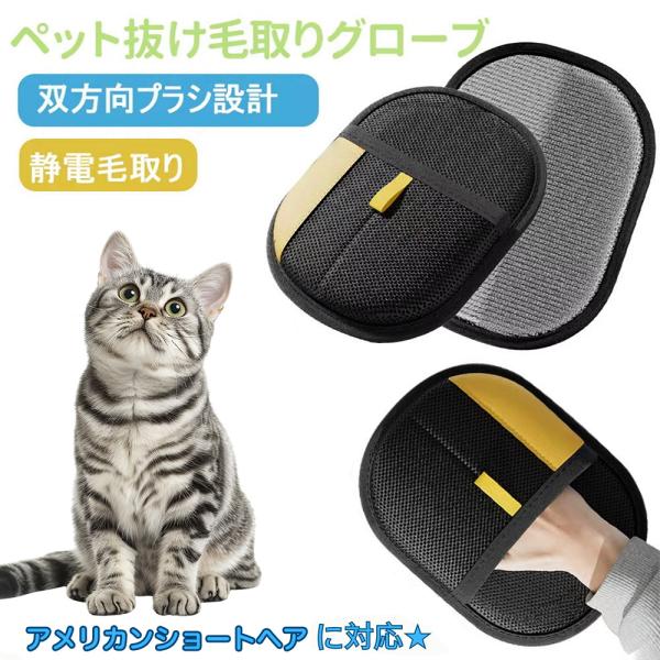 適応ペット アメリカンショートヘア猫 アメショ 製品名　ペット犬猫グルーミンググローブ材質　ベルベット＋通気メッシュカラー　ブラック　生産国　中国商品説明　横に擦るだけでソファ・布団・カーペット・衣類・車内の抜け毛を強力キャッチ。粘着テープ...