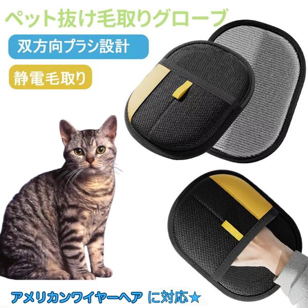 適応ペット アメリカンワイヤーヘア猫 アメワイ 製品名　ペット犬猫グルーミンググローブ材質　ベルベット＋通気メッシュカラー　ブラック　生産国　中国商品説明　横に擦るだけでソファ・布団・カーペット・衣類・車内の抜け毛を強力キャッチ。粘着テープ...