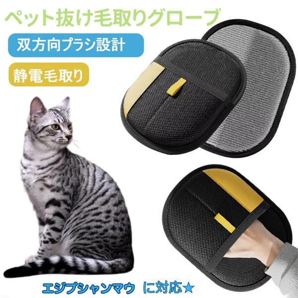 適応ペット エジプシャンマウ猫 エジマウ 製品名　ペット犬猫グルーミンググローブ材質　ベルベット＋通気メッシュカラー　ブラック　生産国　中国商品説明　横に擦るだけでソファ・布団・カーペット・衣類・車内の抜け毛を強力キャッチ。粘着テープ不要で...