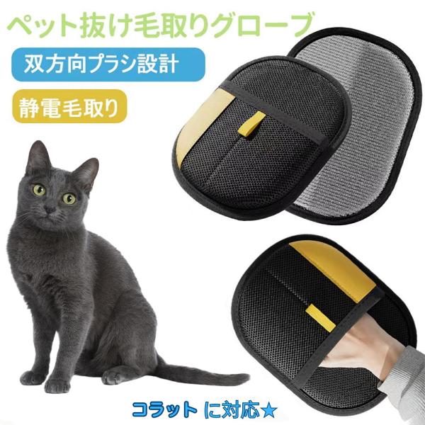適応ペット コラット猫種 コラット 製品名　ペット犬猫グルーミンググローブ材質　ベルベット＋通気メッシュカラー　ブラック　生産国　中国商品説明　横に擦るだけでソファ・布団・カーペット・衣類・車内の抜け毛を強力キャッチ。粘着テープ不要で繰り返...