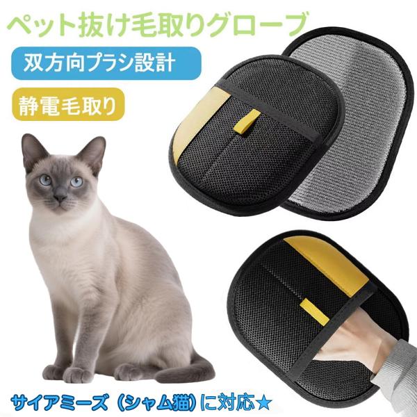 適応ペット サイアミーズ猫種 シャム 製品名　ペット犬猫グルーミンググローブ材質　ベルベット＋通気メッシュカラー　ブラック　生産国　中国商品説明　横に擦るだけでソファ・布団・カーペット・衣類・車内の抜け毛を強力キャッチ。粘着テープ不要で繰り...