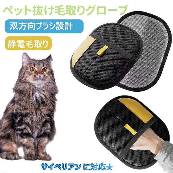 適応ペット サイベリアン猫種 サイベリアン 製品名　ペット犬猫グルーミンググローブ材質　ベルベット＋通気メッシュカラー　ブラック　生産国　中国商品説明　横に擦るだけでソファ・布団・カーペット・衣類・車内の抜け毛を強力キャッチ。粘着テープ不要...