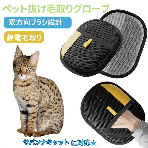 適応ペット サバンナキャット猫 サバンナ 製品名　ペット犬猫グルーミンググローブ材質　ベルベット＋通気メッシュカラー　ブラック　生産国　中国商品説明　横に擦るだけでソファ・布団・カーペット・衣類・車内の抜け毛を強力キャッチ。粘着テープ不要で...