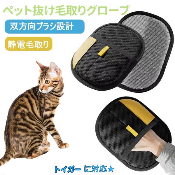 適応ペット トイガー猫種 トイガー 製品名　ペット犬猫グルーミンググローブ材質　ベルベット＋通気メッシュカラー　ブラック　生産国　中国商品説明　横に擦るだけでソファ・布団・カーペット・衣類・車内の抜け毛を強力キャッチ。粘着テープ不要で繰り返...