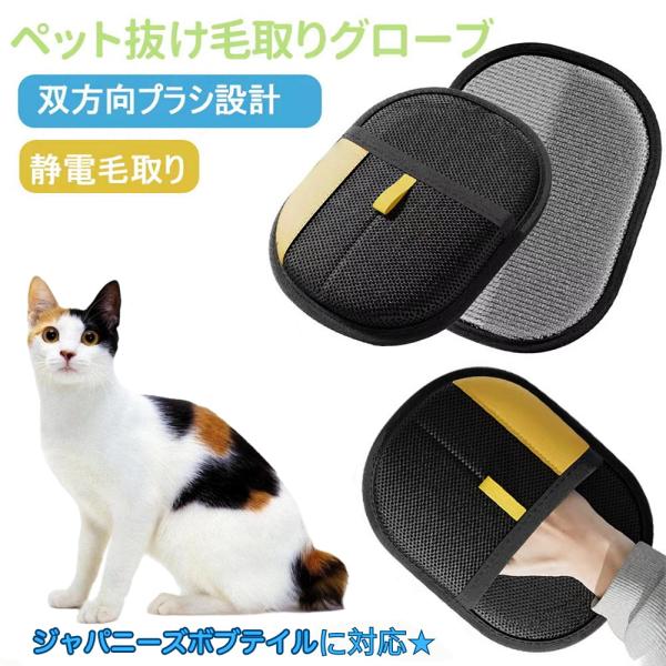 適応ペット ジャパニーズボブテイル猫 ジャパボブ 製品名　ペット犬猫グルーミンググローブ材質　ベルベット＋通気メッシュカラー　ブラック　生産国　中国商品説明　横に擦るだけでソファ・布団・カーペット・衣類・車内の抜け毛を強力キャッチ。粘着テー...