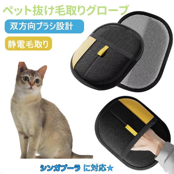 適応ペット シンガプーラ猫種 シンガ 製品名　ペット犬猫グルーミンググローブ材質　ベルベット＋通気メッシュカラー　ブラック　生産国　中国商品説明　横に擦るだけでソファ・布団・カーペット・衣類・車内の抜け毛を強力キャッチ。粘着テープ不要で繰り...