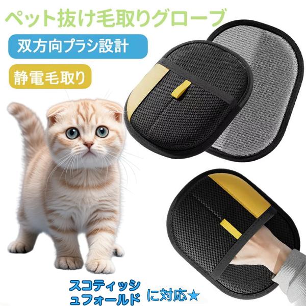適応ペット スコティッシュフォールド猫 スコフォ 製品名　ペット犬猫グルーミンググローブ材質　ベルベット＋通気メッシュカラー　ブラック　生産国　中国商品説明　横に擦るだけでソファ・布団・カーペット・衣類・車内の抜け毛を強力キャッチ。粘着テー...