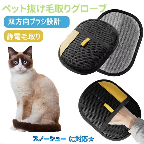 適応ペット スノーシュー猫種 スノーシュー 製品名　ペット犬猫グルーミンググローブ材質　ベルベット＋通気メッシュカラー　ブラック　生産国　中国商品説明　横に擦るだけでソファ・布団・カーペット・衣類・車内の抜け毛を強力キャッチ。粘着テープ不要...