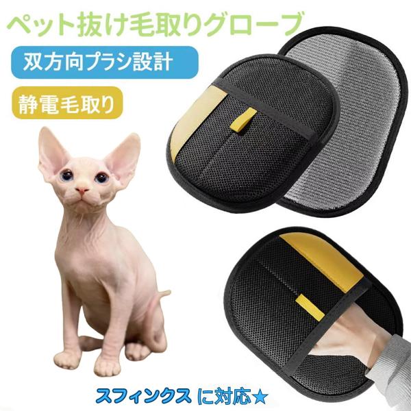 適応ペット スフィンクス猫種 スフィンクス 製品名　ペット犬猫グルーミンググローブ材質　ベルベット＋通気メッシュカラー　ブラック　生産国　中国商品説明　横に擦るだけでソファ・布団・カーペット・衣類・車内の抜け毛を強力キャッチ。粘着テープ不要...