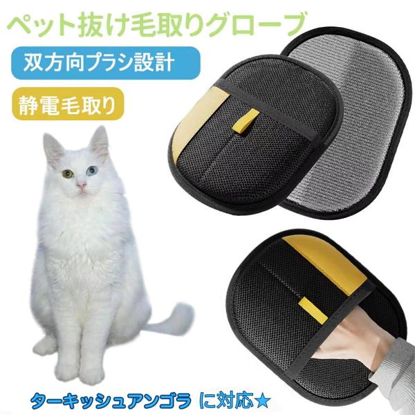 適応ペット ターキッシュアンゴラ猫 アンゴラ 製品名　ペット犬猫グルーミンググローブ材質　ベルベット＋通気メッシュカラー　ブラック　生産国　中国商品説明　横に擦るだけでソファ・布団・カーペット・衣類・車内の抜け毛を強力キャッチ。粘着テープ不...