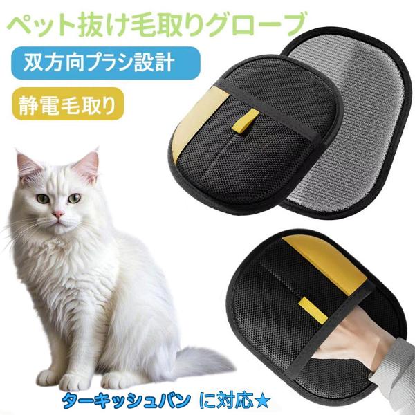 適応ペット ターキッシュバン猫 バン 製品名　ペット犬猫グルーミンググローブ材質　ベルベット＋通気メッシュカラー　ブラック　生産国　中国商品説明　横に擦るだけでソファ・布団・カーペット・衣類・車内の抜け毛を強力キャッチ。粘着テープ不要で繰り...