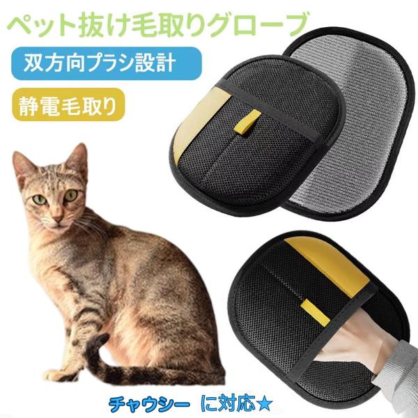 適応ペット チャウシー猫種 チャウシー 製品名　ペット犬猫グルーミンググローブ材質　ベルベット＋通気メッシュカラー　ブラック　生産国　中国商品説明　横に擦るだけでソファ・布団・カーペット・衣類・車内の抜け毛を強力キャッチ。粘着テープ不要で繰...