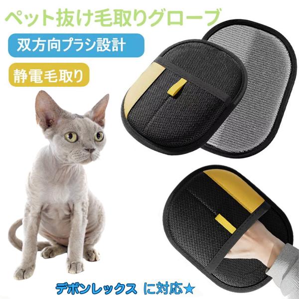 適応ペット デボンレックス猫 デボン 製品名　ペット犬猫グルーミンググローブ材質　ベルベット＋通気メッシュカラー　ブラック　生産国　中国商品説明　横に擦るだけでソファ・布団・カーペット・衣類・車内の抜け毛を強力キャッチ。粘着テープ不要で繰り...