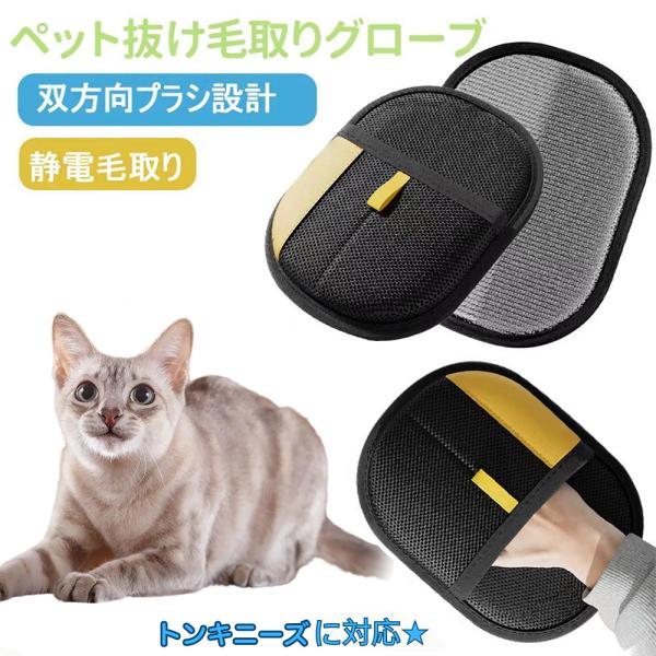 適応ペット トンキニーズ猫種 トンキ 製品名　ペット犬猫グルーミンググローブ材質　ベルベット＋通気メッシュカラー　ブラック　生産国　中国商品説明　横に擦るだけでソファ・布団・カーペット・衣類・車内の抜け毛を強力キャッチ。粘着テープ不要で繰り...