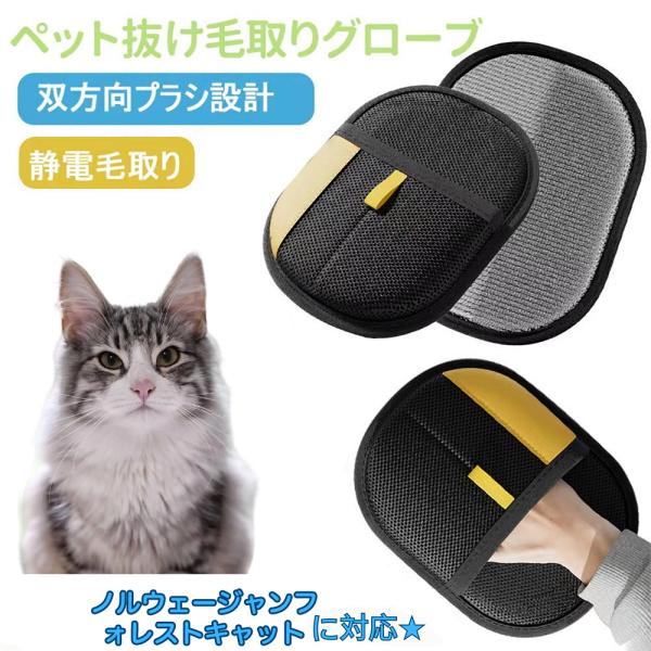 適応ペット ノルウェージャンフォレストキャット猫 製品名　ペット犬猫グルーミンググローブ材質　ベルベット＋通気メッシュカラー　ブラック　生産国　中国商品説明　横に擦るだけでソファ・布団・カーペット・衣類・車内の抜け毛を強力キャッチ。粘着テー...