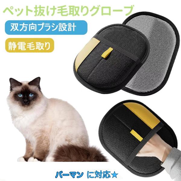 適応ペット バーマン猫種 バーマン 製品名　ペット犬猫グルーミンググローブ材質　ベルベット＋通気メッシュカラー　ブラック　生産国　中国商品説明　横に擦るだけでソファ・布団・カーペット・衣類・車内の抜け毛を強力キャッチ。粘着テープ不要で繰り返...