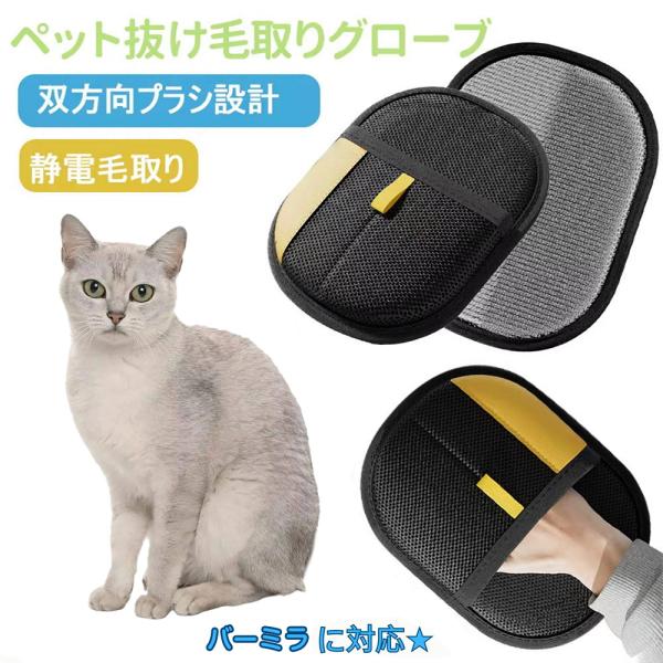 適応ペット バーミラ猫種 バーミラ 製品名　ペット犬猫グルーミンググローブ材質　ベルベット＋通気メッシュカラー　ブラック　生産国　中国商品説明　横に擦るだけでソファ・布団・カーペット・衣類・車内の抜け毛を強力キャッチ。粘着テープ不要で繰り返...