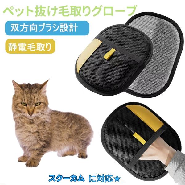 適応ペット スクーカム猫種 スクーカム 製品名　ペット犬猫グルーミンググローブ材質　ベルベット＋通気メッシュカラー　ブラック　生産国　中国商品説明　横に擦るだけでソファ・布団・カーペット・衣類・車内の抜け毛を強力キャッチ。粘着テープ不要で繰...