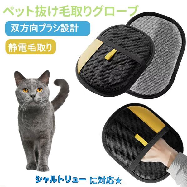適応ペット シャルトリュー猫種 シャルトリュー 製品名　ペット犬猫グルーミンググローブ材質　ベルベット＋通気メッシュカラー　ブラック　生産国　中国商品説明　横に擦るだけでソファ・布団・カーペット・衣類・車内の抜け毛を強力キャッチ。粘着テープ...