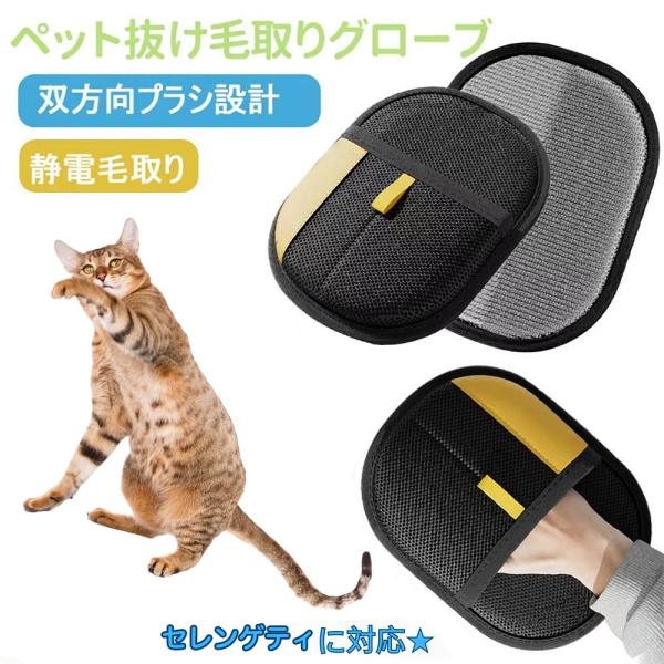 適応ペット セレンゲティ猫種 セレンゲティ 製品名　ペット犬猫グルーミンググローブ材質　ベルベット＋通気メッシュカラー　ブラック　生産国　中国商品説明　横に擦るだけでソファ・布団・カーペット・衣類・車内の抜け毛を強力キャッチ。粘着テープ不要...