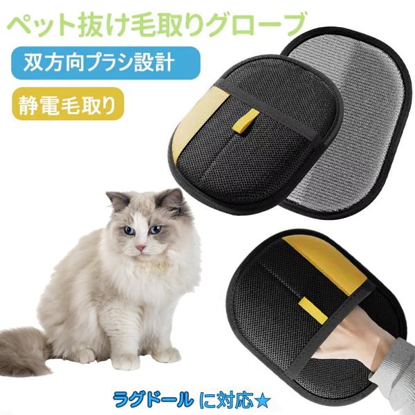 適応ペット ラグドール猫種 ラグ 製品名　ペット犬猫グルーミンググローブ材質　ベルベット＋通気メッシュカラー　ブラック　生産国　中国商品説明　横に擦るだけでソファ・布団・カーペット・衣類・車内の抜け毛を強力キャッチ。粘着テープ不要で繰り返し...