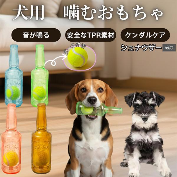 適応ペットシュナウザー犬種 シュナ商品名　ペット用 発声ボトルおもちゃポイント　ボトル型×内蔵ボールで発声／TPR弾力で噛みやすい／水洗いOKバリエーション　ブルー　グリーン　ピンク　ブラウン仕様　約20×5.8cm／約137g／材質：TP...