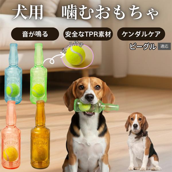 適応ペットビーグル犬種 ビーグル商品名　ペット用 発声ボトルおもちゃポイント　ボトル型×内蔵ボールで発声／TPR弾力で噛みやすい／水洗いOKバリエーション　ブルー　グリーン　ピンク　ブラウン仕様　約20×5.8cm／約137g／材質：TPR...