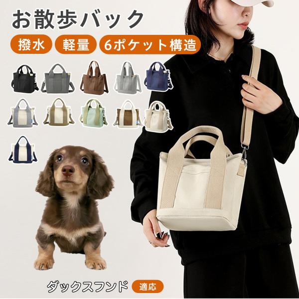 適応ペットダックスフンド犬種 ダックス商品名：ペット用お散歩バッグ（2WAY／帆布キャンバス）説明：厚手キャンバスの大容量バッグ。うんち袋・おやつ・ボトル・リード・おもちゃ・スマホ等を仕分け収納。内部6ポケット、高品質ファスナーで開閉なめら...