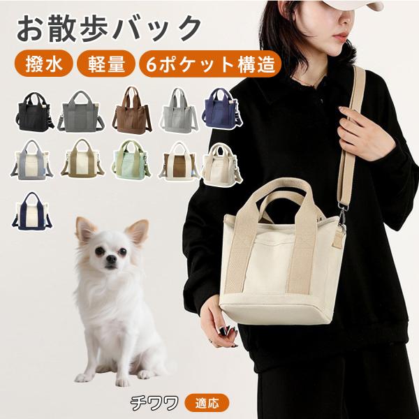 適応ペットチワワ犬種 チワワ商品名：ペット用お散歩バッグ（2WAY／帆布キャンバス）説明：厚手キャンバスの大容量バッグ。うんち袋・おやつ・ボトル・リード・おもちゃ・スマホ等を仕分け収納。内部6ポケット、高品質ファスナーで開閉なめらか。着脱式...