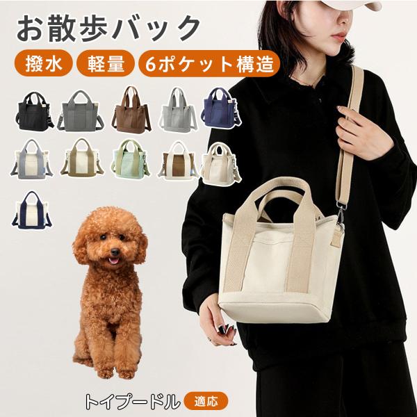 適応ペットトイプードル犬 トイプー商品名：ペット用お散歩バッグ（2WAY／帆布キャンバス）説明：厚手キャンバスの大容量バッグ。うんち袋・おやつ・ボトル・リード・おもちゃ・スマホ等を仕分け収納。内部6ポケット、高品質ファスナーで開閉なめらか。...