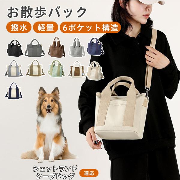 適応ペットシェットランドシープドッグ犬 シェルティ商品名：ペット用お散歩バッグ（2WAY／帆布キャンバス）説明：厚手キャンバスの大容量バッグ。うんち袋・おやつ・ボトル・リード・おもちゃ・スマホ等を仕分け収納。内部6ポケット、高品質ファスナー...