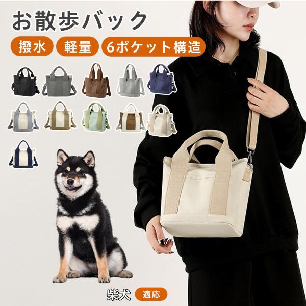 適応ペット柴犬種 柴商品名：ペット用お散歩バッグ（2WAY／帆布キャンバス）説明：厚手キャンバスの大容量バッグ。うんち袋・おやつ・ボトル・リード・おもちゃ・スマホ等を仕分け収納。内部6ポケット、高品質ファスナーで開閉なめらか。着脱式ショルダ...