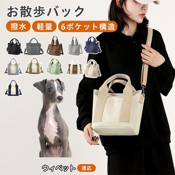 適応ペットウィペット犬種 ウィペット商品名：ペット用お散歩バッグ（2WAY／帆布キャンバス）説明：厚手キャンバスの大容量バッグ。うんち袋・おやつ・ボトル・リード・おもちゃ・スマホ等を仕分け収納。内部6ポケット、高品質ファスナーで開閉なめらか...