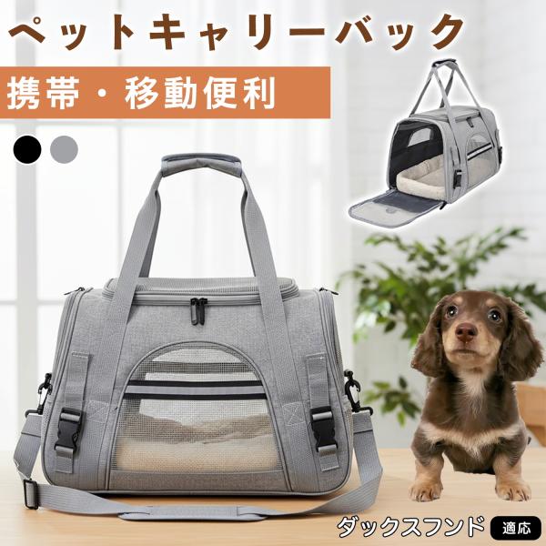 適応ペット ダックスフンド犬種 ダックス 商品説明　通院・お出かけ・旅行に使えるペット用キャリーバッグ。広めの出入口で出し入れしやすく、前面・側面・上部はメッシュで通気性と見やすさに配慮。取り外して洗えるクッションマット付き。背面は後ろ開き...