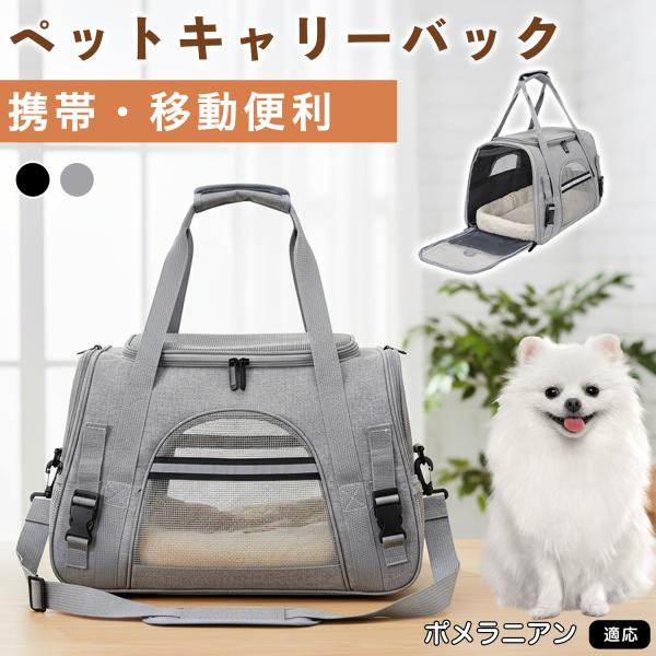 適応ペット ポメラニアン犬 ポメ 商品説明　通院・お出かけ・旅行に使えるペット用キャリーバッグ。広めの出入口で出し入れしやすく、前面・側面・上部はメッシュで通気性と見やすさに配慮。取り外して洗えるクッションマット付き。背面は後ろ開きで給餌や...